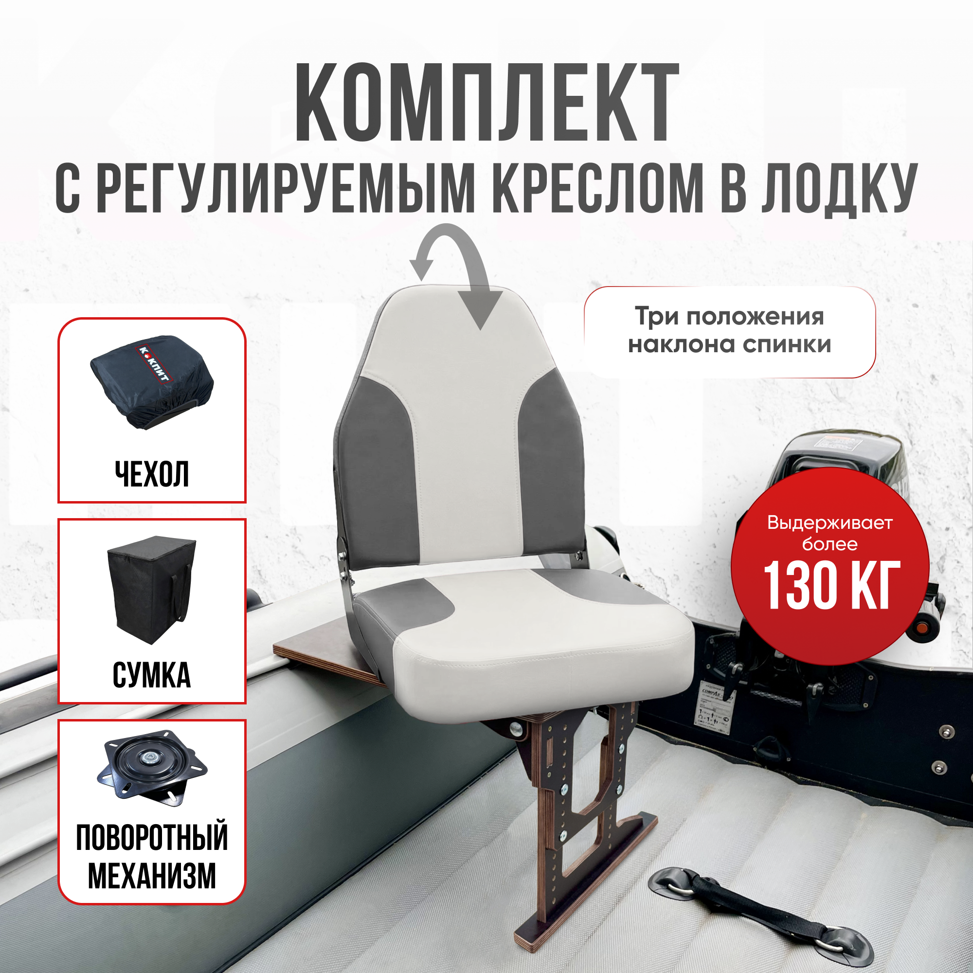 Кресло в лодку пвх полный комплект без занижения Кокпит серое