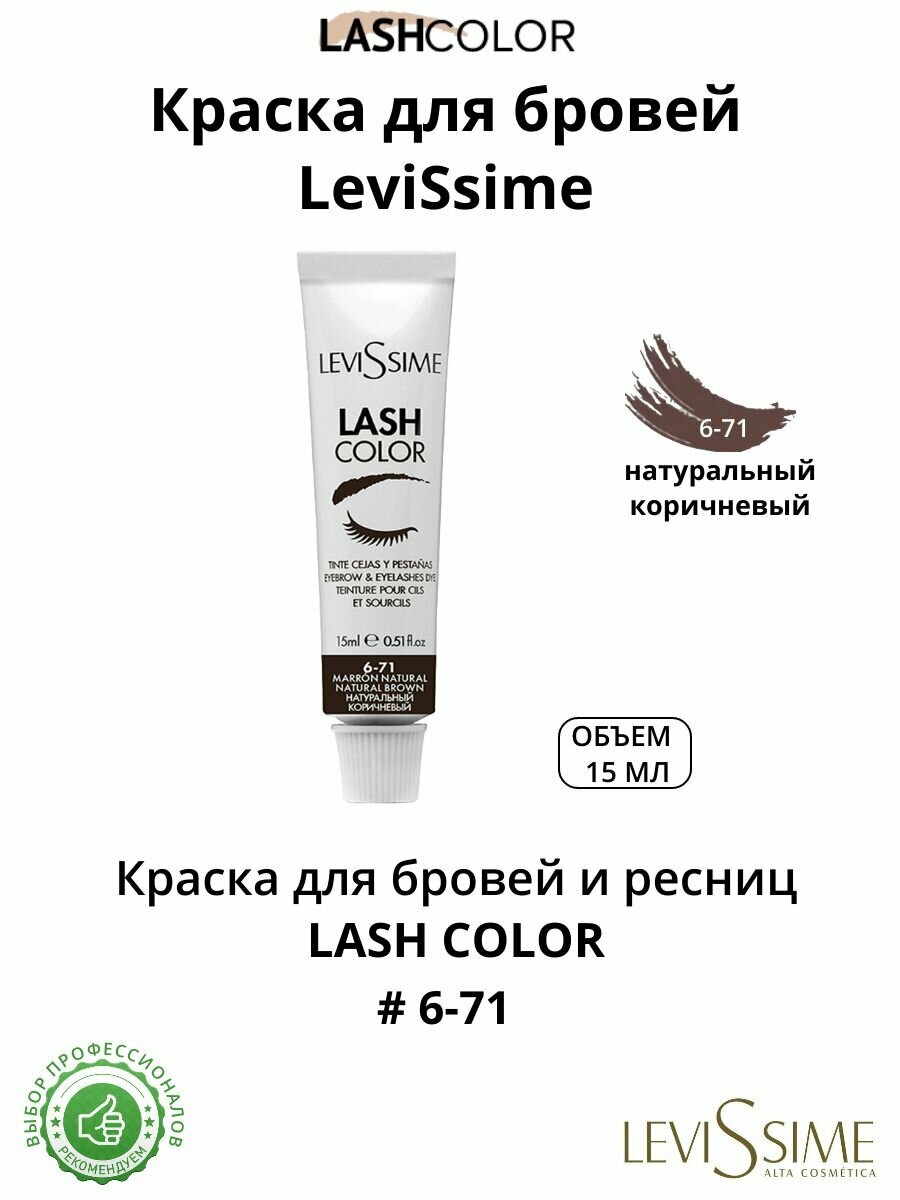 Краска для бровей и ресниц Brow (Natural Brown, натуральный коричневый 6-71) Lash Color LeviSsime, 15 мл
