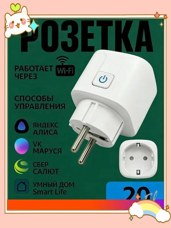 Беспроводная розетка 20А WiFi, умный бестселлер премиум