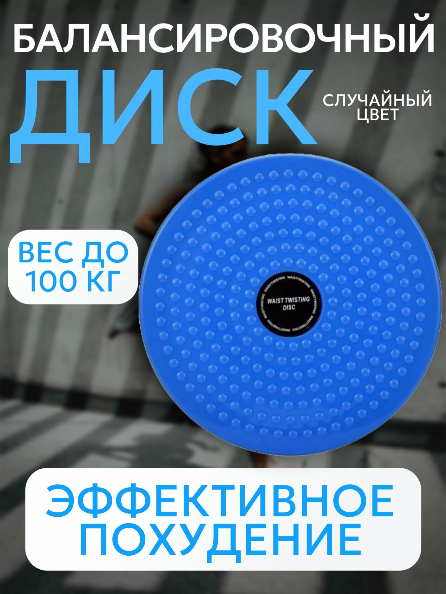 Диск вращающийся балансировочный / Фитнес диск крутящийся для талии/для похудения.