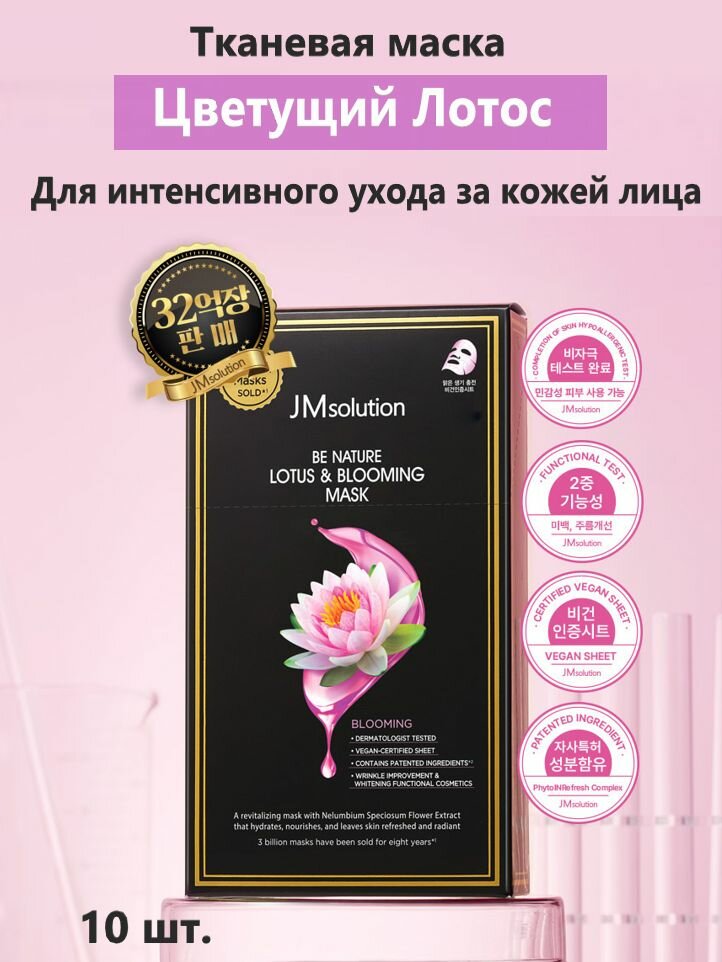 JMSolution Тканевая маска для интенсивного ухода за кожей лица Цветущий Лотос BE NATURE LOTUS & BLOOMING MASK, 24 мл*10шт