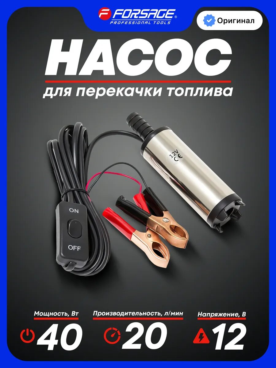Насос для перекачки топлива (12V, 40W)