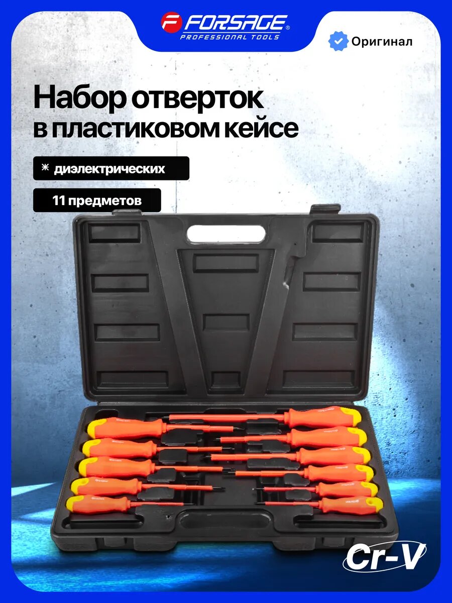 Набор диэлектрических отверток 11 предметов