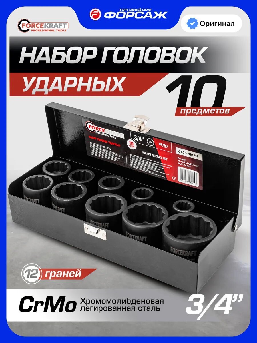 Набор торцевых 12-гр. ударных головок, 10 предметов