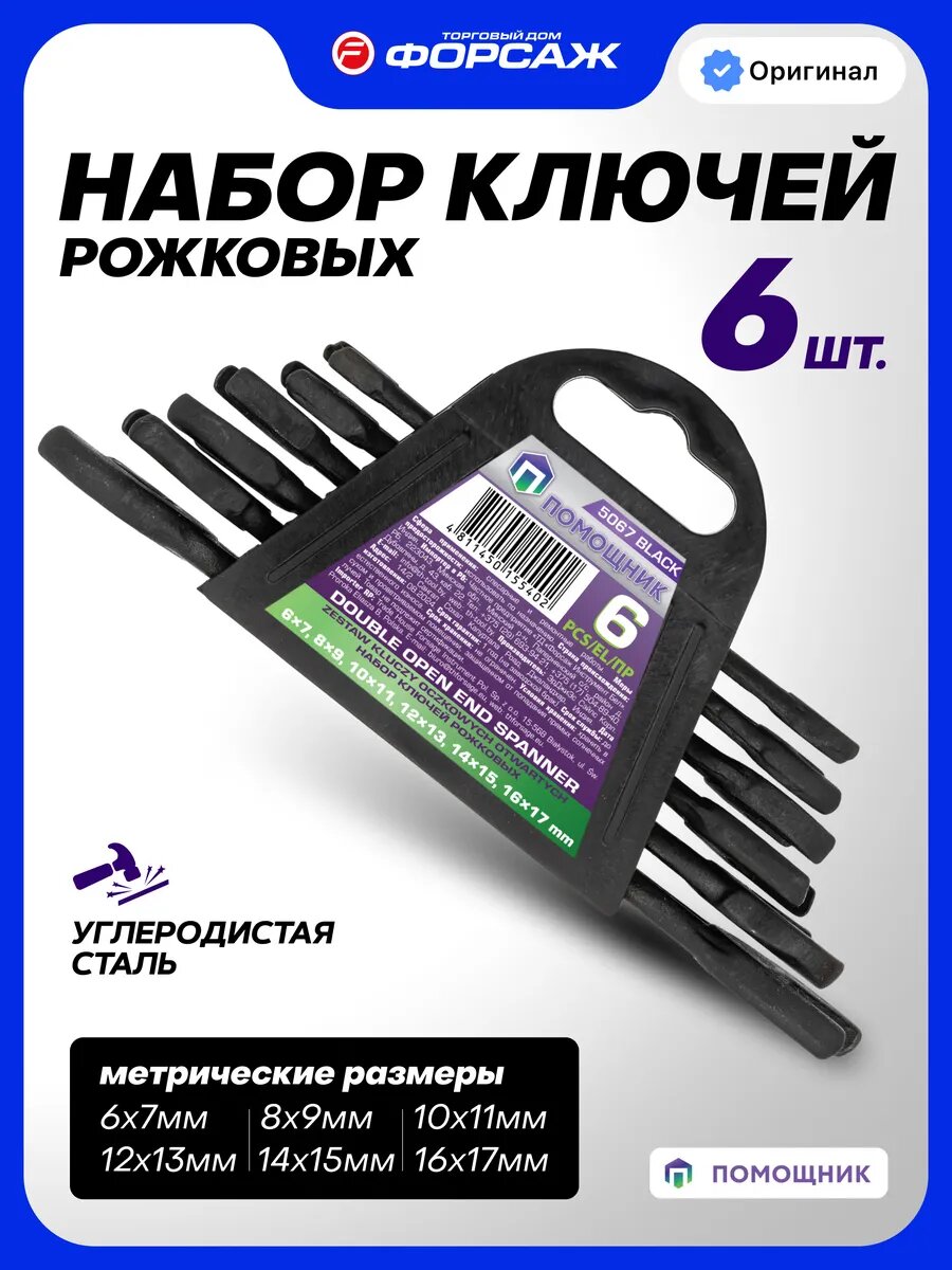 Набор ключей рожковых 6 предметов