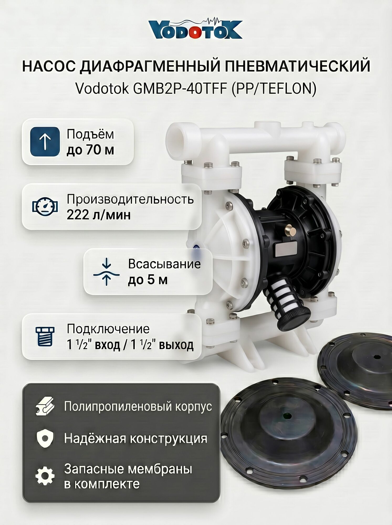 Насос диафрагменный пневматический Vodotok модель GMB2P-40TFF(PP/TEFLON)