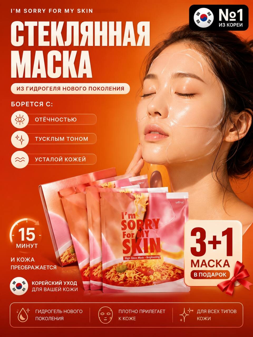 I'm Sorry for My Skin 3+1 Гидрогелевая маска для лица против отечности с кофеином High Glass Mask Depuffing