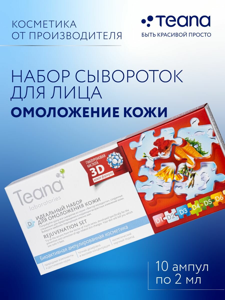 Сыворотка для лица D Teana антивозрастная омолаживающая ампулы 10шт