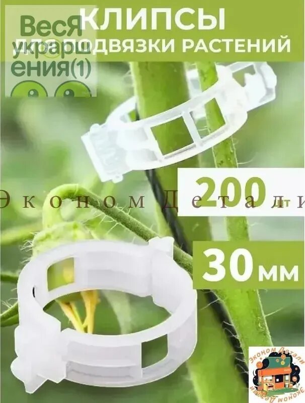Клипсы для подвязки растений,3см,200шт