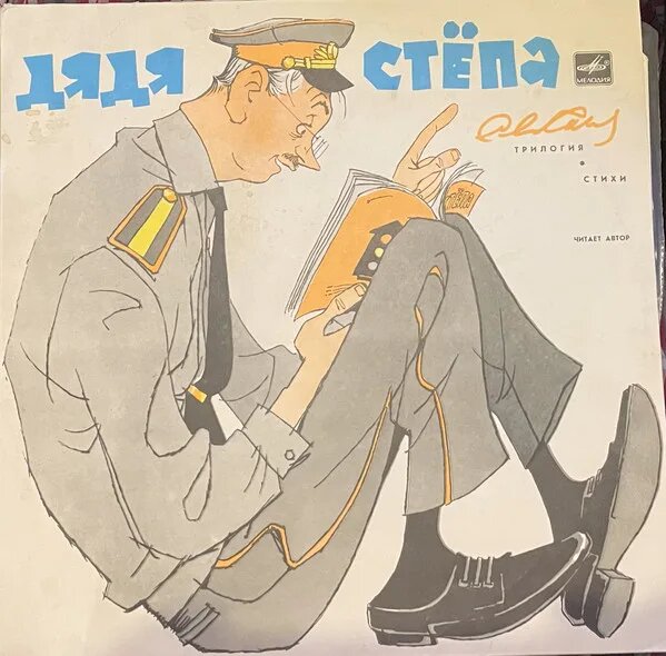 Сергей Михалков - Дядя Стёпа EX