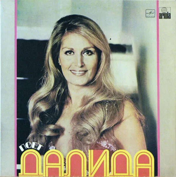 Dalida - Поет Далида VG+