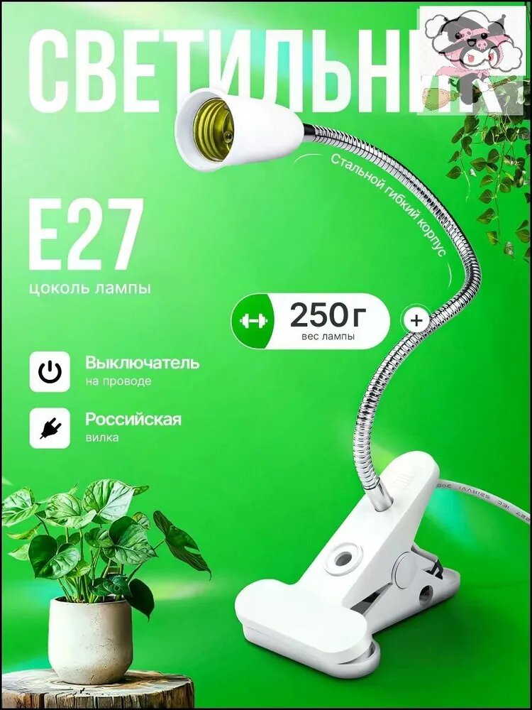 Светильник настольный на прищепке/Фитолампа