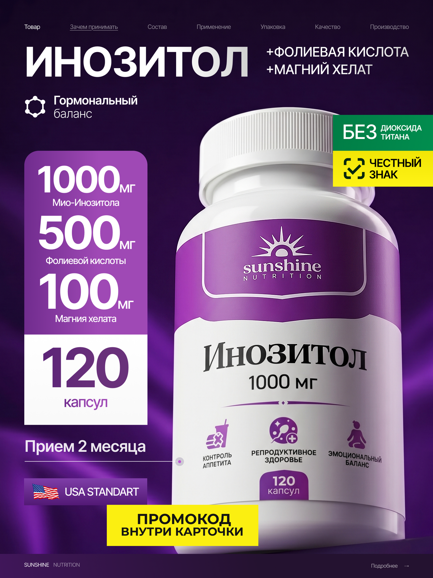 Инозитол 1000 мг / витамины для женского здоровья, 120 капсул