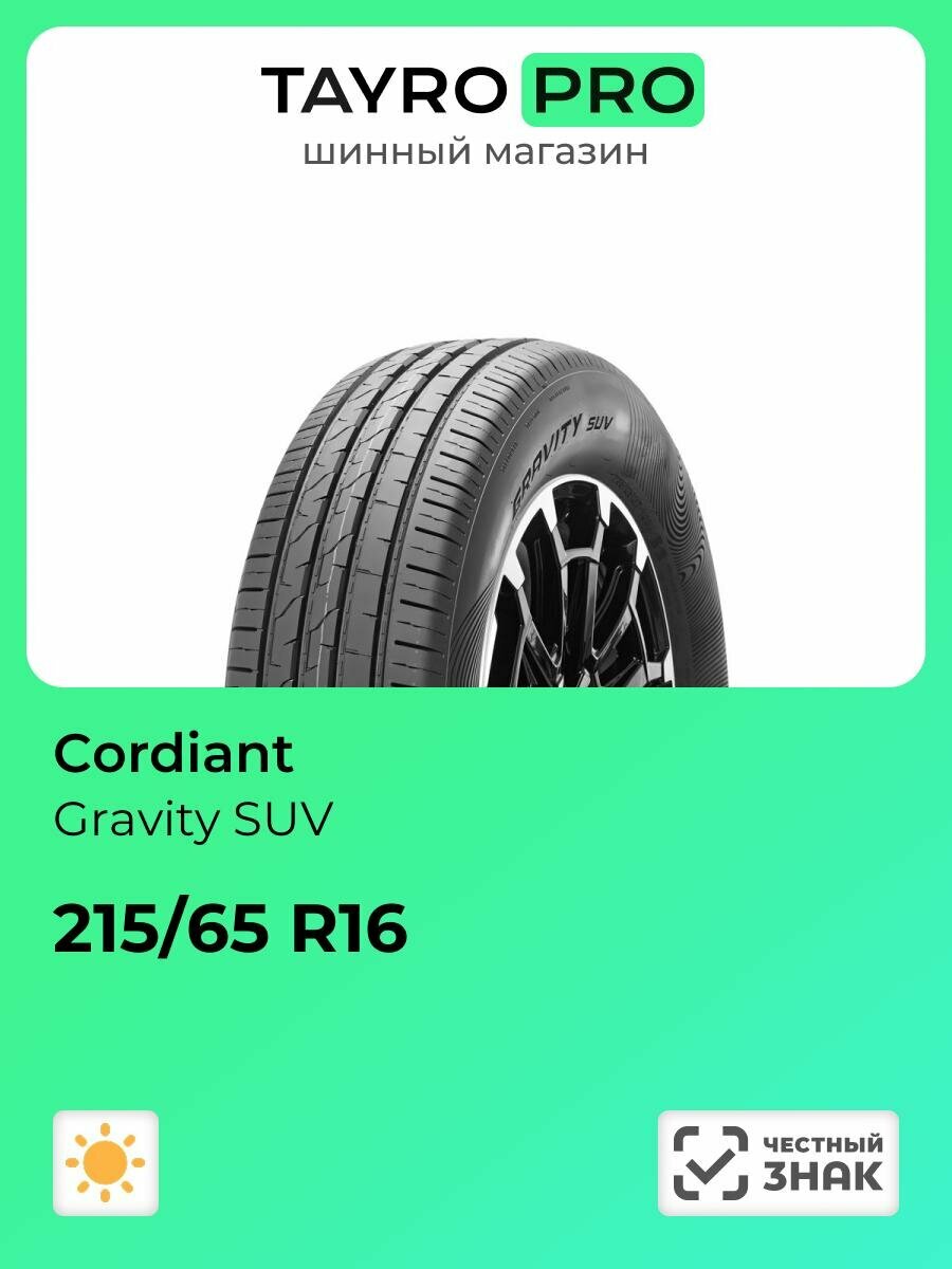 Летние шины Cordiant Gravity SUV 215/65 R16 102H, уровень шума ~80дБ (арт. 1439294074)