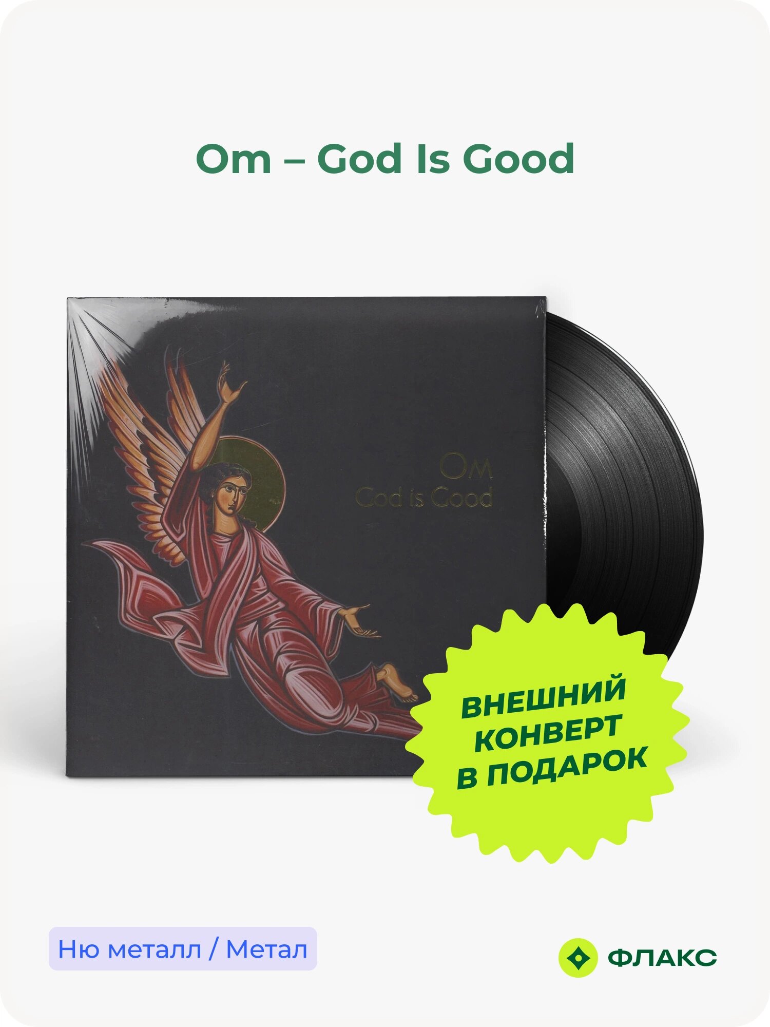 Виниловая пластинка Om - God Is Good (LP), Свежее поступление