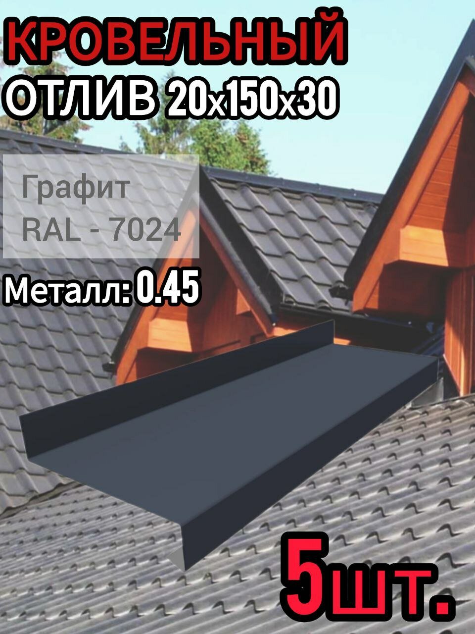 Отлив Оконный длина 1250 мм ширина 150 мм 5шт RAL 7024 Графит