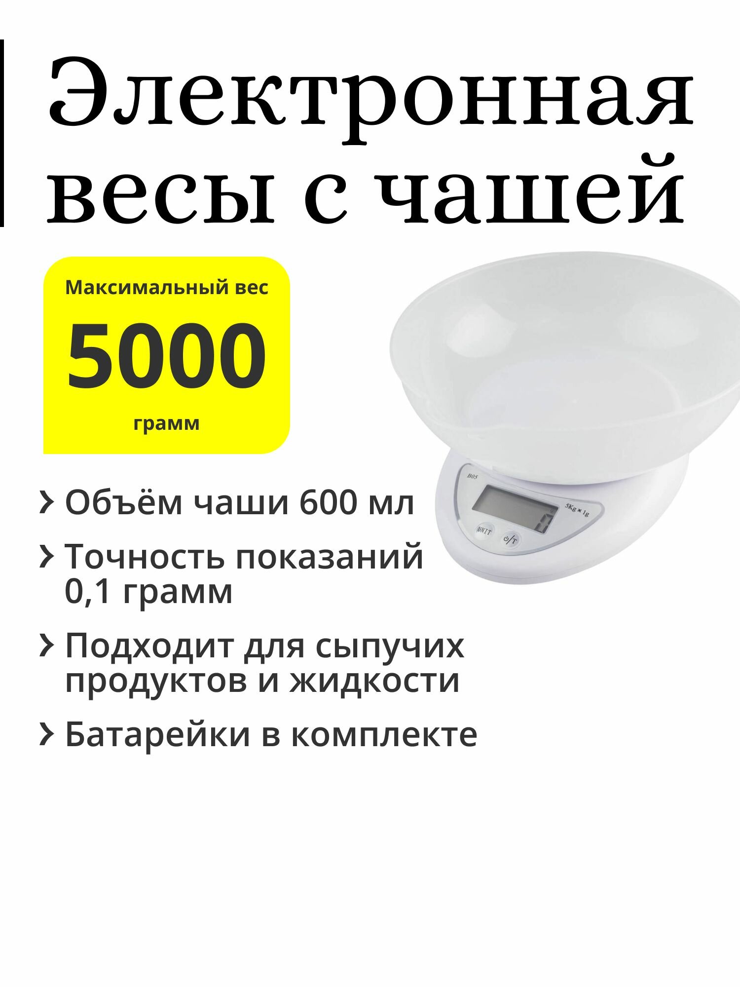 Электронные кухонные весы со съемной чашей, 1 - 5000 грамм