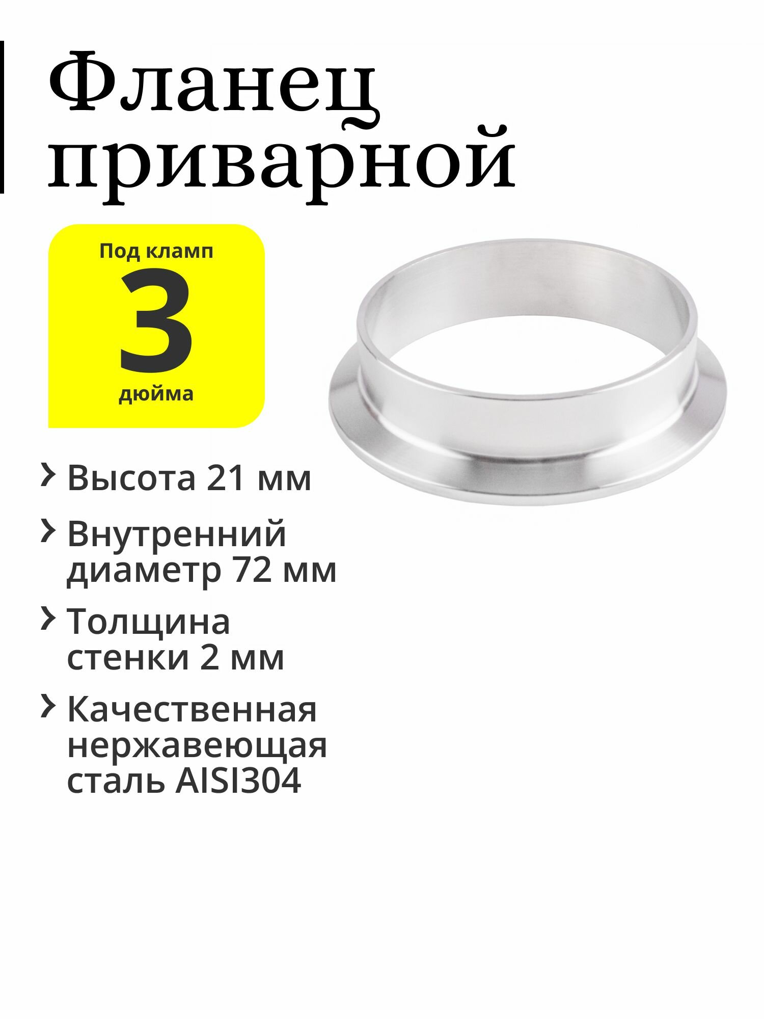 Фланец приварной под кламп 3 дюйма, нержавеющая сталь
