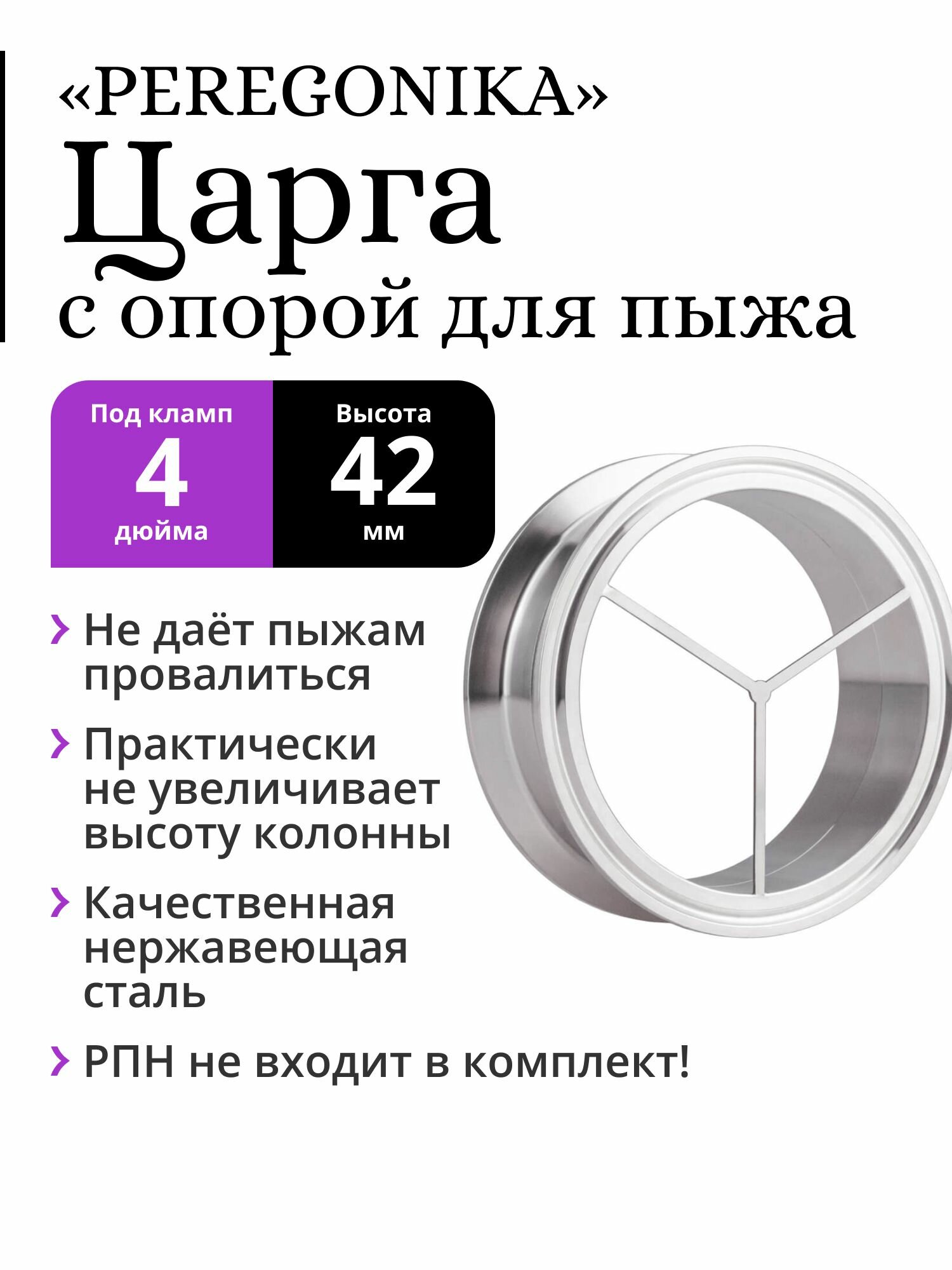 Царга PEREGONIKA под кламп 4 дюйма, высота 42 мм, с опорой для пыжа, без ниппеля под термометр