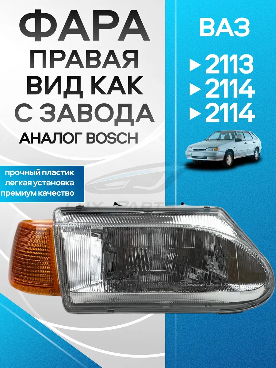 Фара правая Ваз 2114 бош аналог