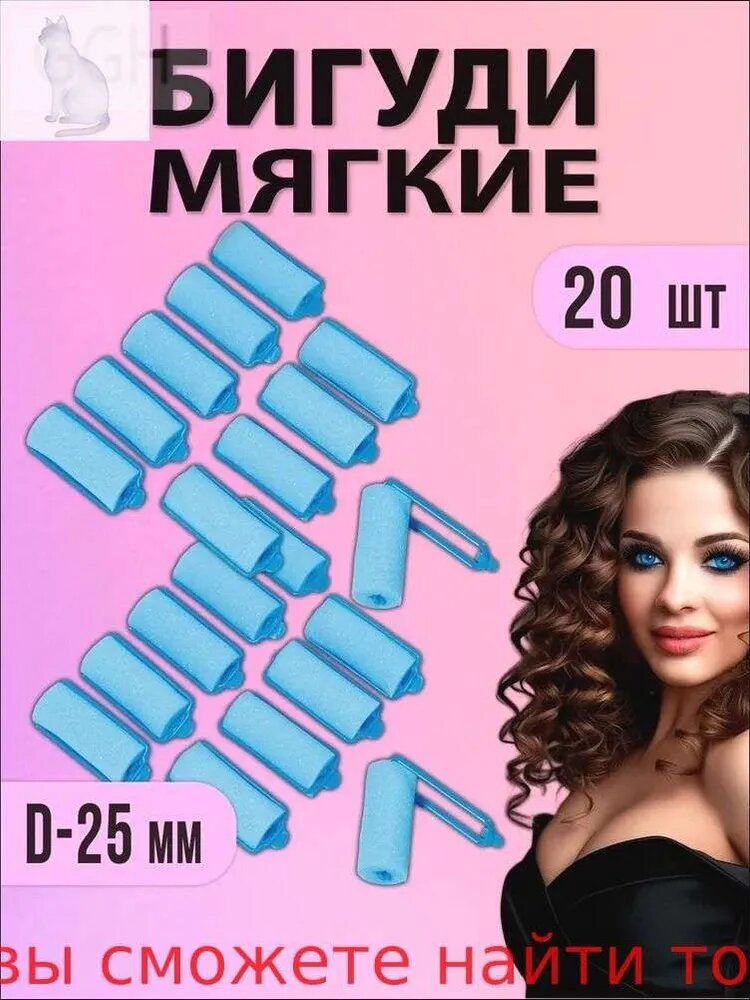 Бигуди, диаметр 25 мм, 20 шт