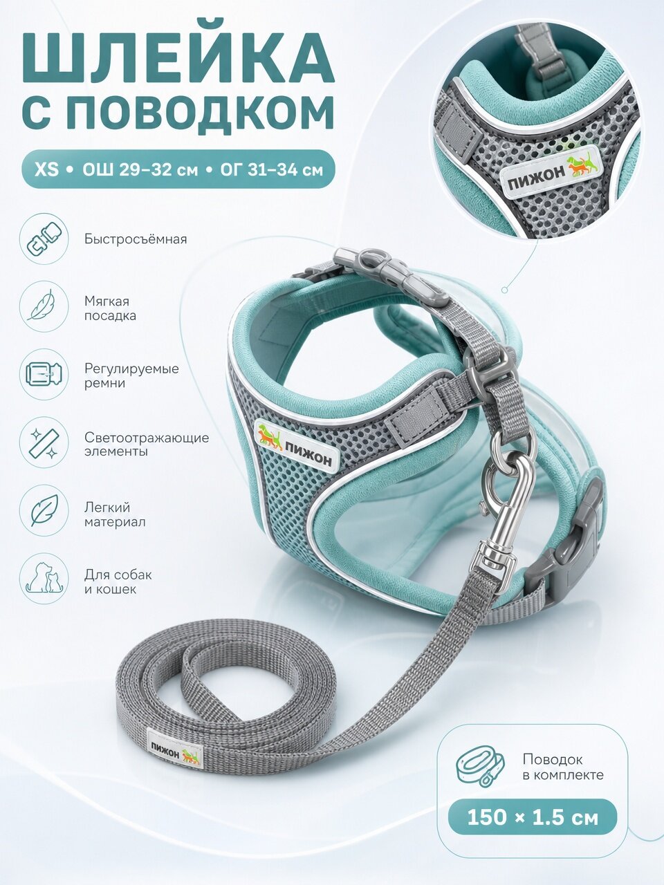 Комплект с мягкой шлейкой, быстросъемный, XS, поводок 150 х 1,5 см, ОШ 29-32 см, ОГ 31-34 см, бирюза