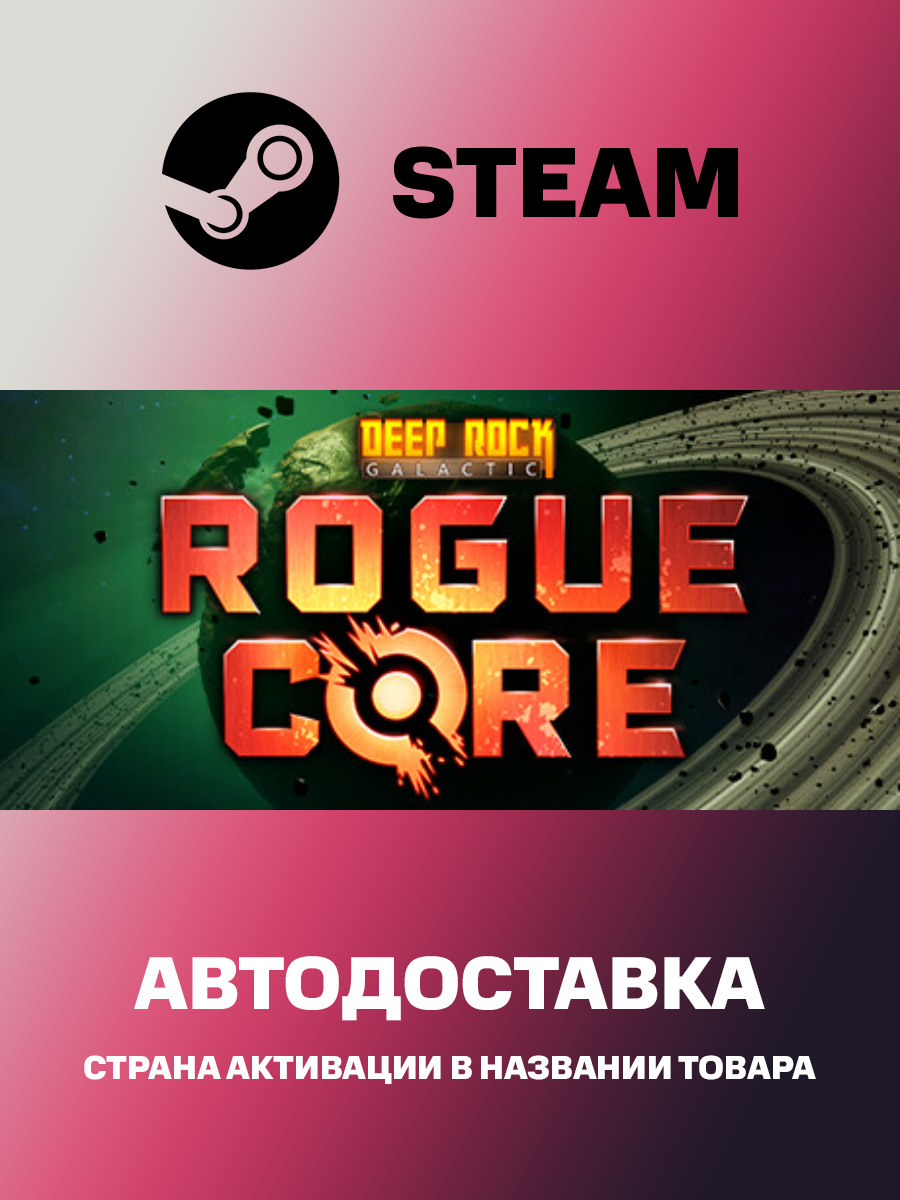 Игра Deep Rock Galactic: RogueCore Подарок Steam PC (ПК) | Страна Аккаунта Россия | Автодоставка