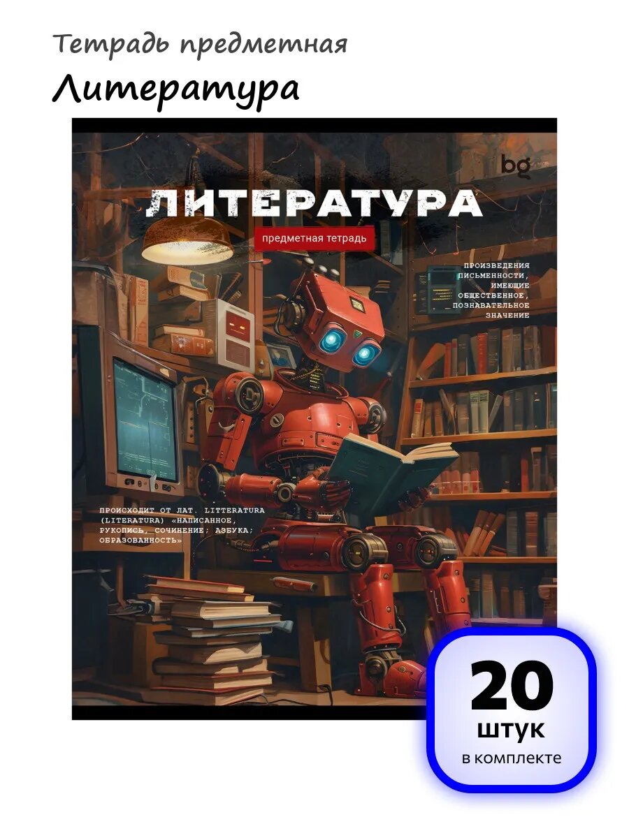 (20 штук) - Тетрадь предметная Литература арт. 374779