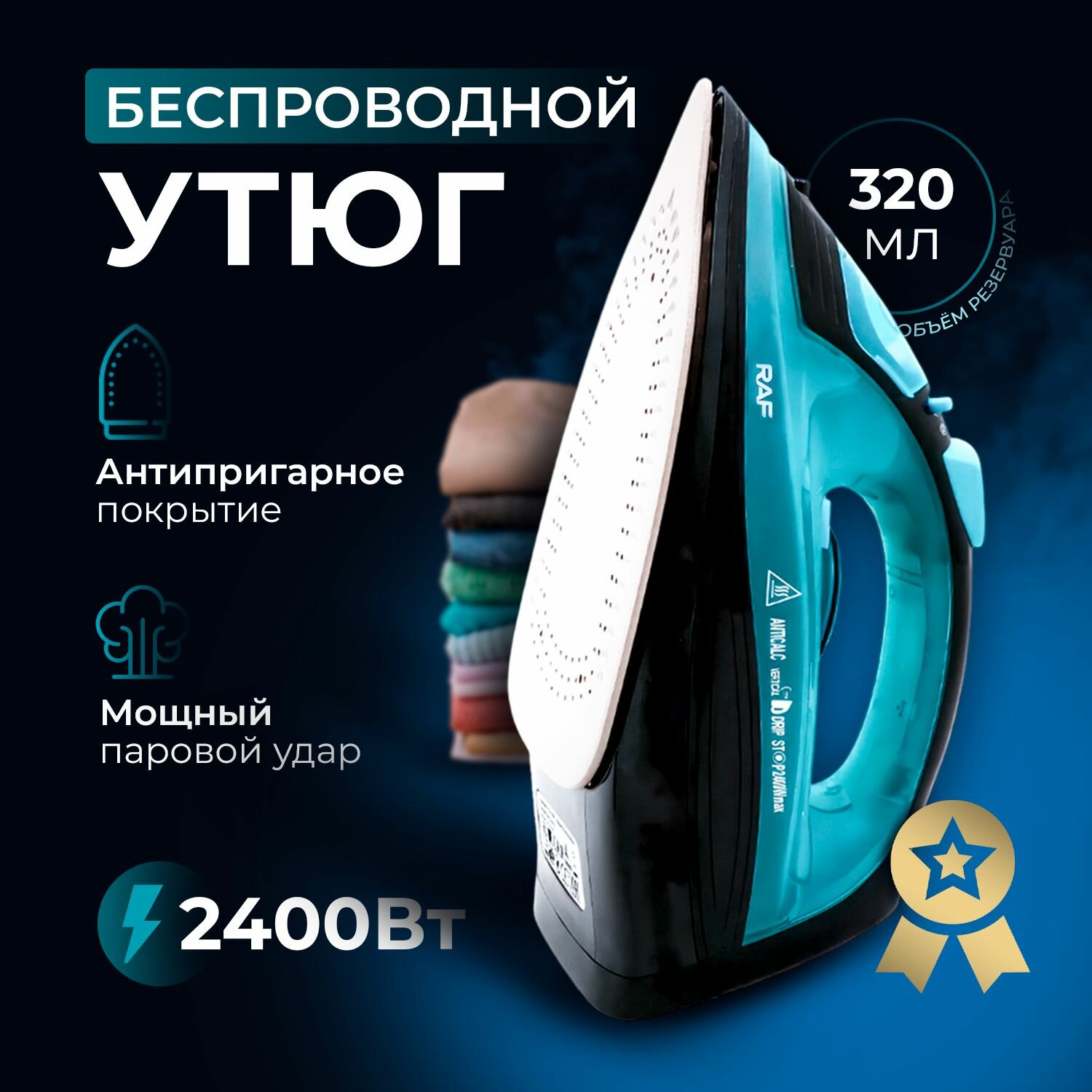 Утюг Raf беспроводной мощный для одежды с отпаривателем