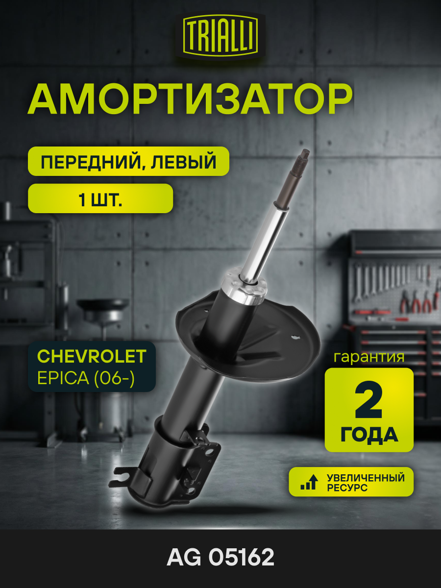 Амортизатор передний левый для Chevrolet Epica (06-) газомасляный TRIALLI AG 05162