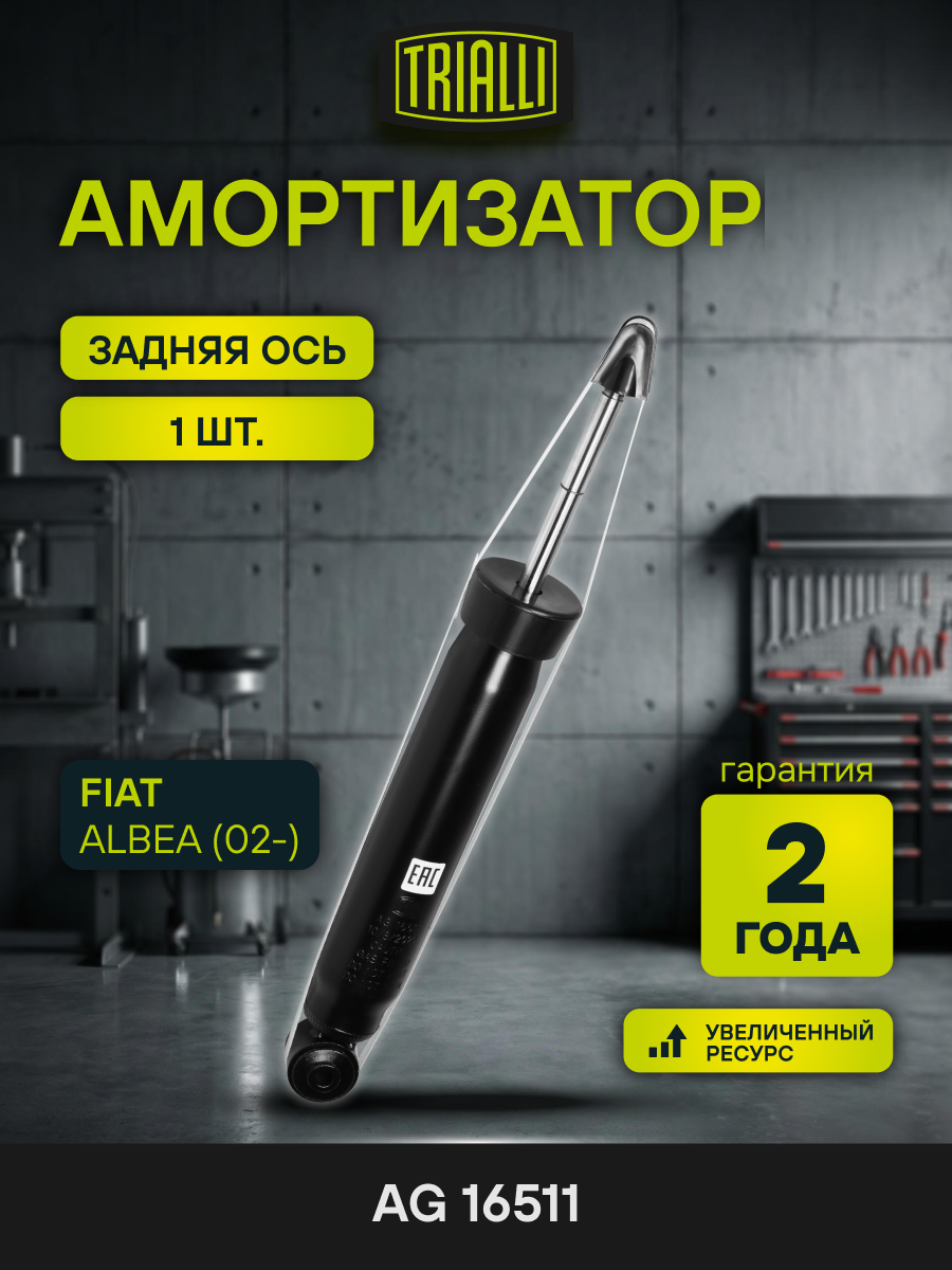 Амортизатор задний для Fiat Albea (02-) AG 16511