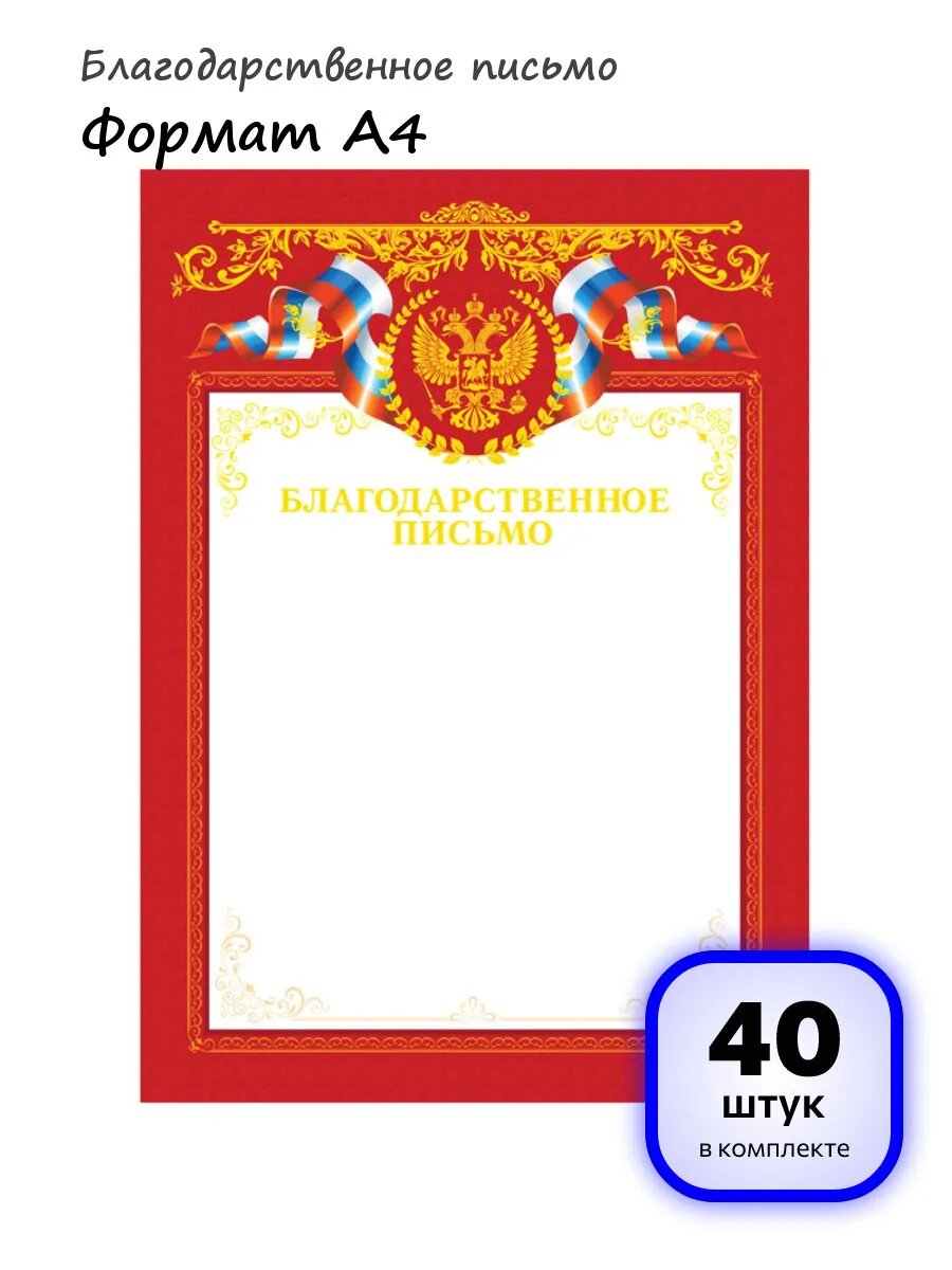 (40 штук) - Благодарственное письмо А4, арт. 370681