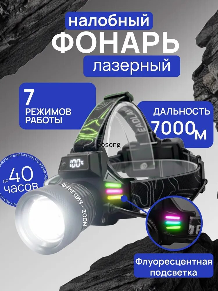 Налобный фонарь