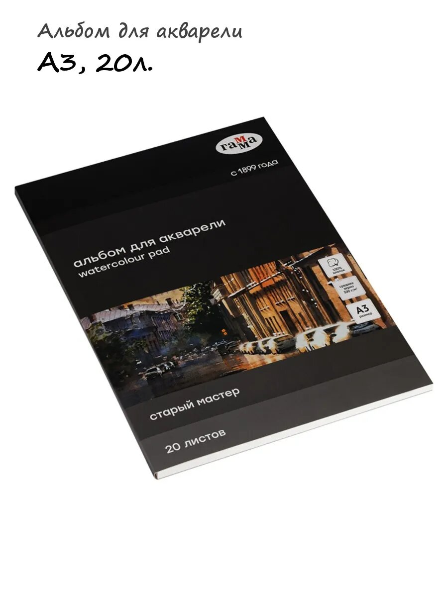 Альбом для акварели А3, 20л, арт. 332541