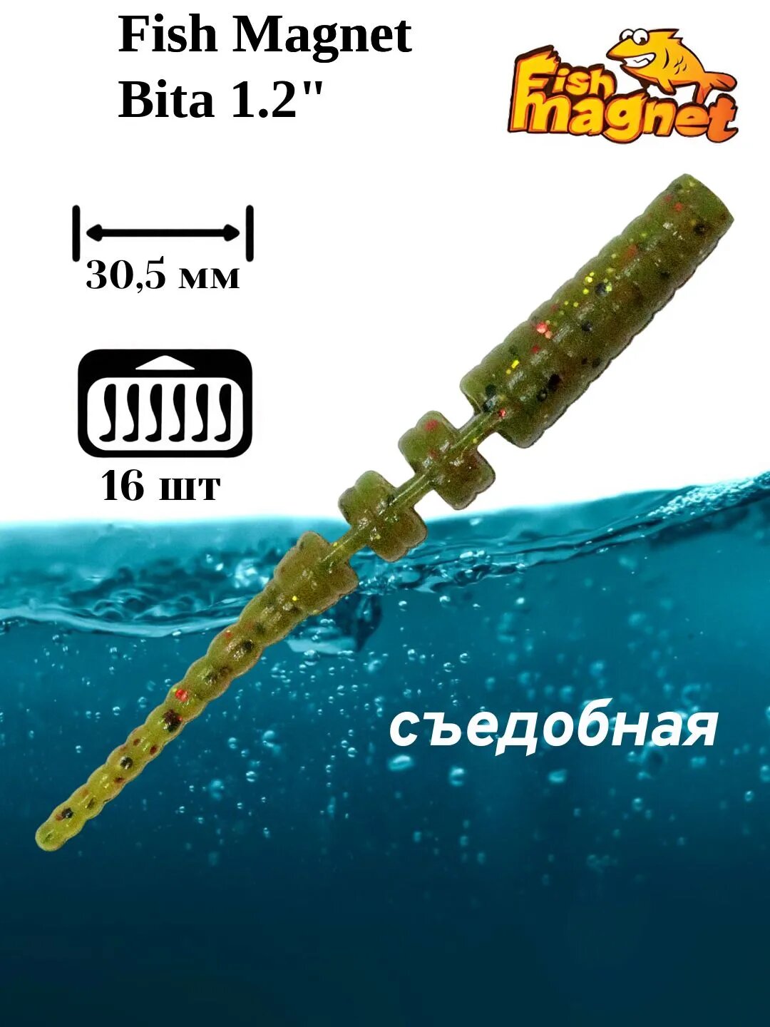 Силиконовая приманка мягкая съедобная Fish Magnet Bita 1.2" 30.5 мм 123 16 шт.