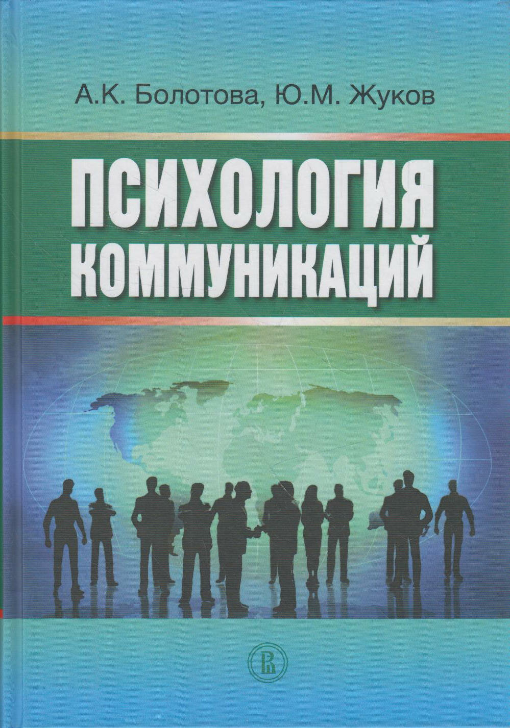 Книга Высшая Школа Экономики (ВШЭ) Болотова А. К, Жуков Ю. М. Психология коммуникаций 70х100/16 496 Твердый переплет