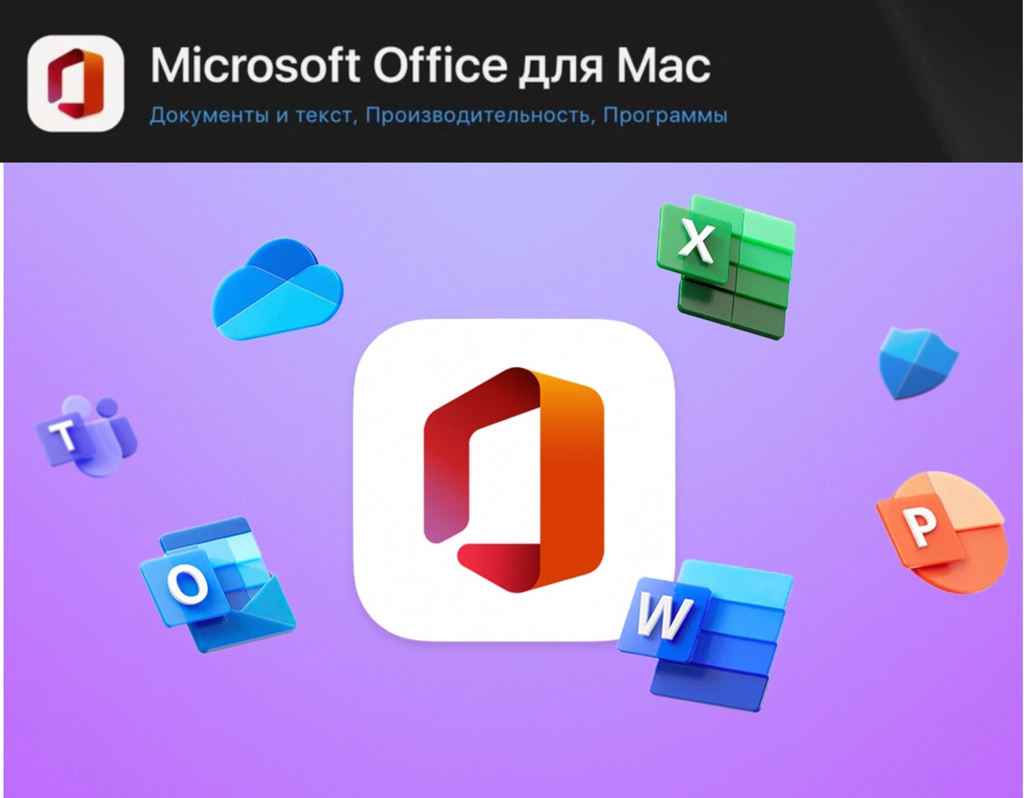 Microsoft Office на Mac: Word, Excel, PowerPoint, Outlook, OneNote и OneDrive. Файл для скачивания на Мак