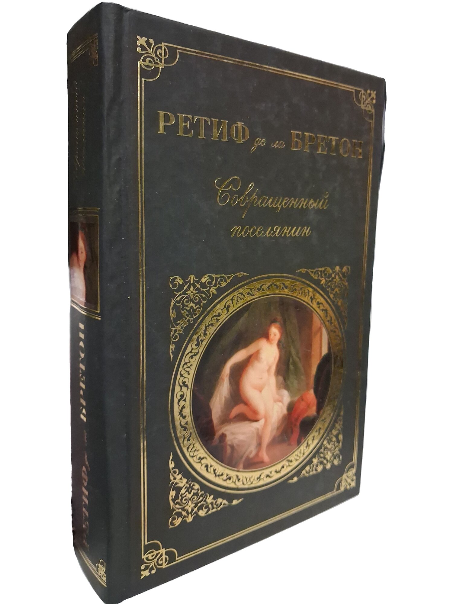 Совращенный поселянин. Ретиф де ла Бретон Никола Эдме. Эксмо. 2008. Твёрдый переплёт. 640 стр