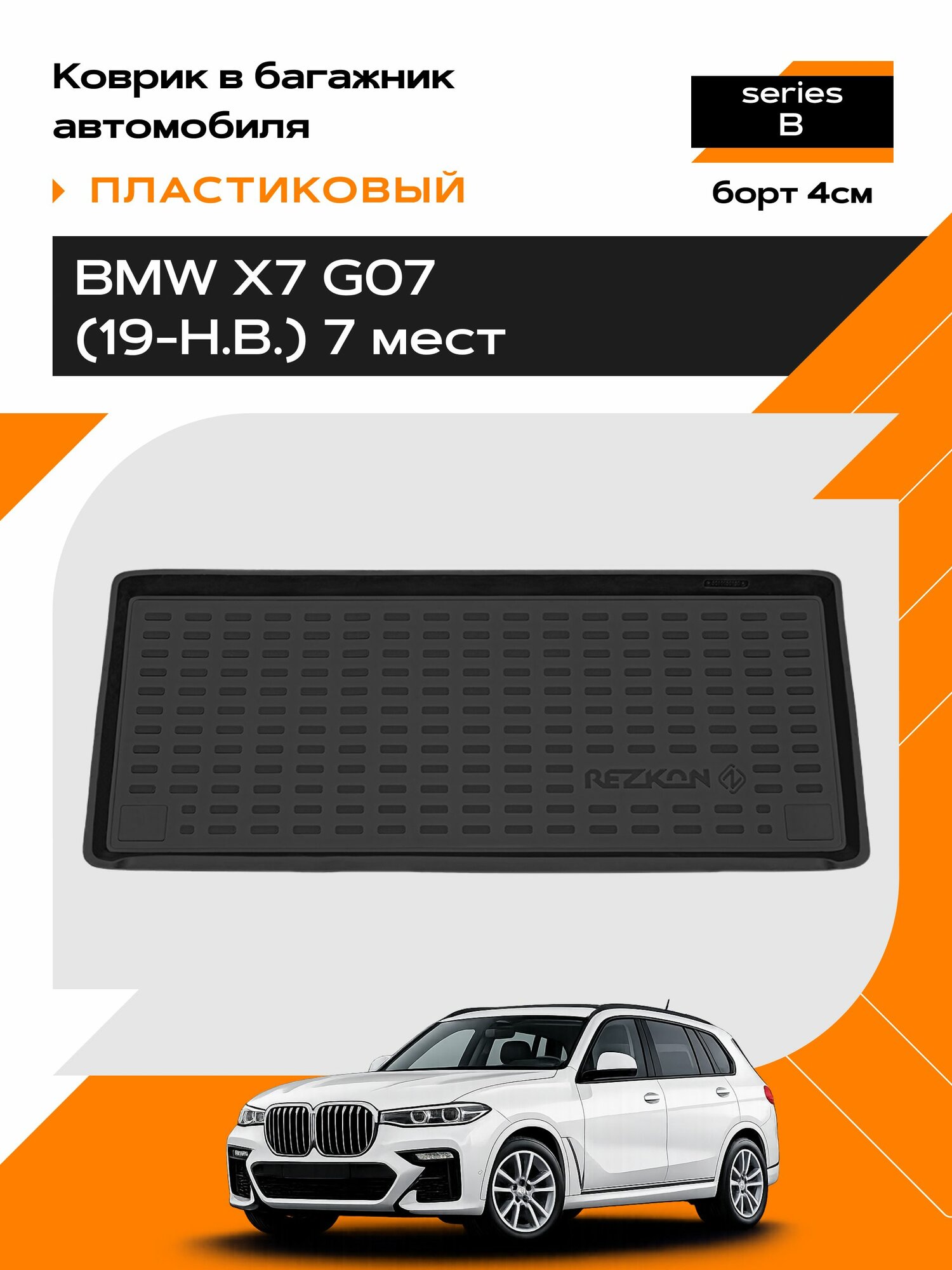 Коврик в багажник пластиковый для BMW X7 G07/ бмв х7 (19-Н. В.) 7 мест series B