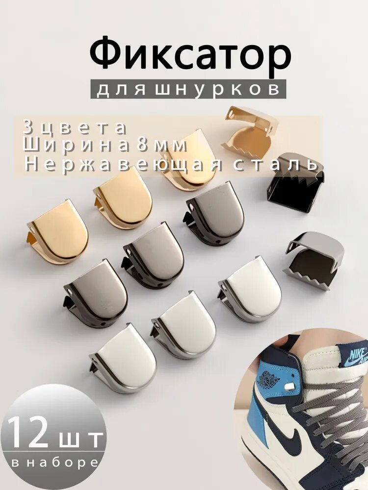 Фиксаторы для шнурков 12 шт