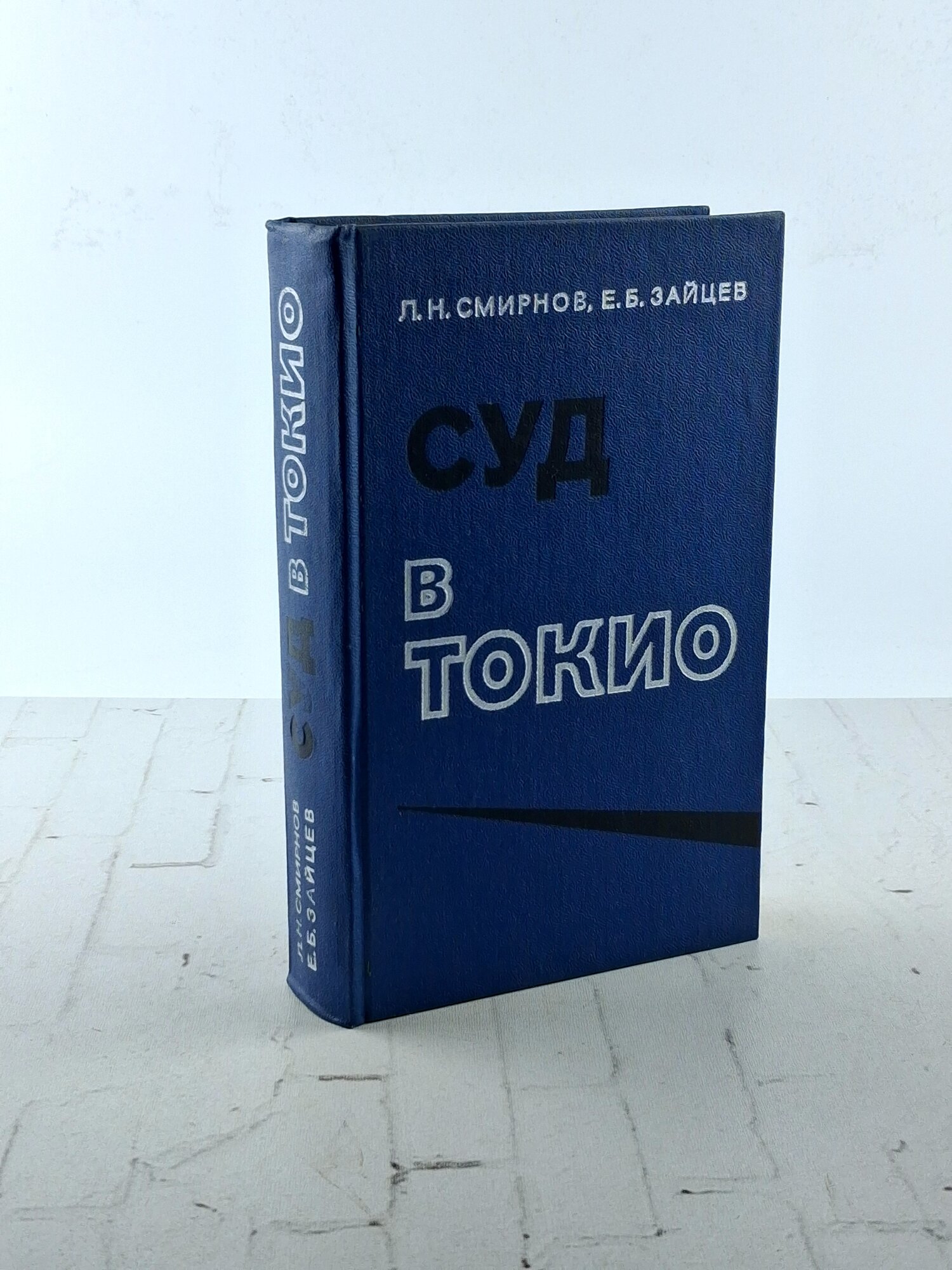 Суд в Токио | Смирнов Лев Николаевич, Зайцев Евгений