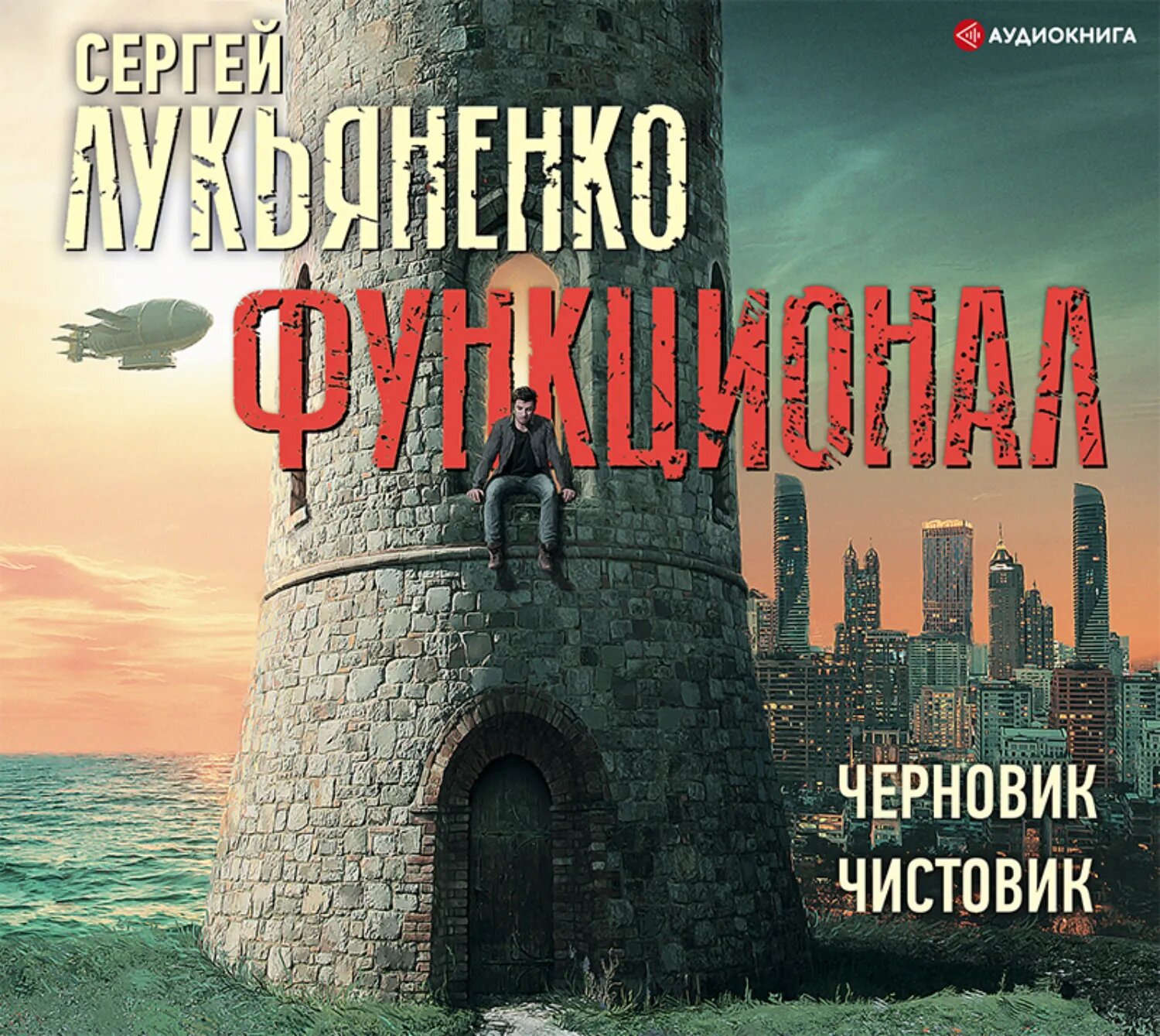 Функционал: Черновик. Чистовик [Аудиокнига]