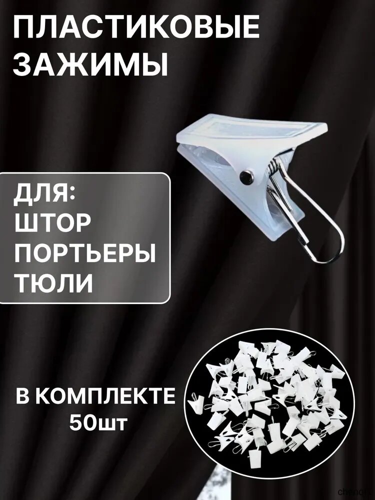 Зажимы для штор с крючком для карниза, прищепки для штор пластиковые, набор 50 штук