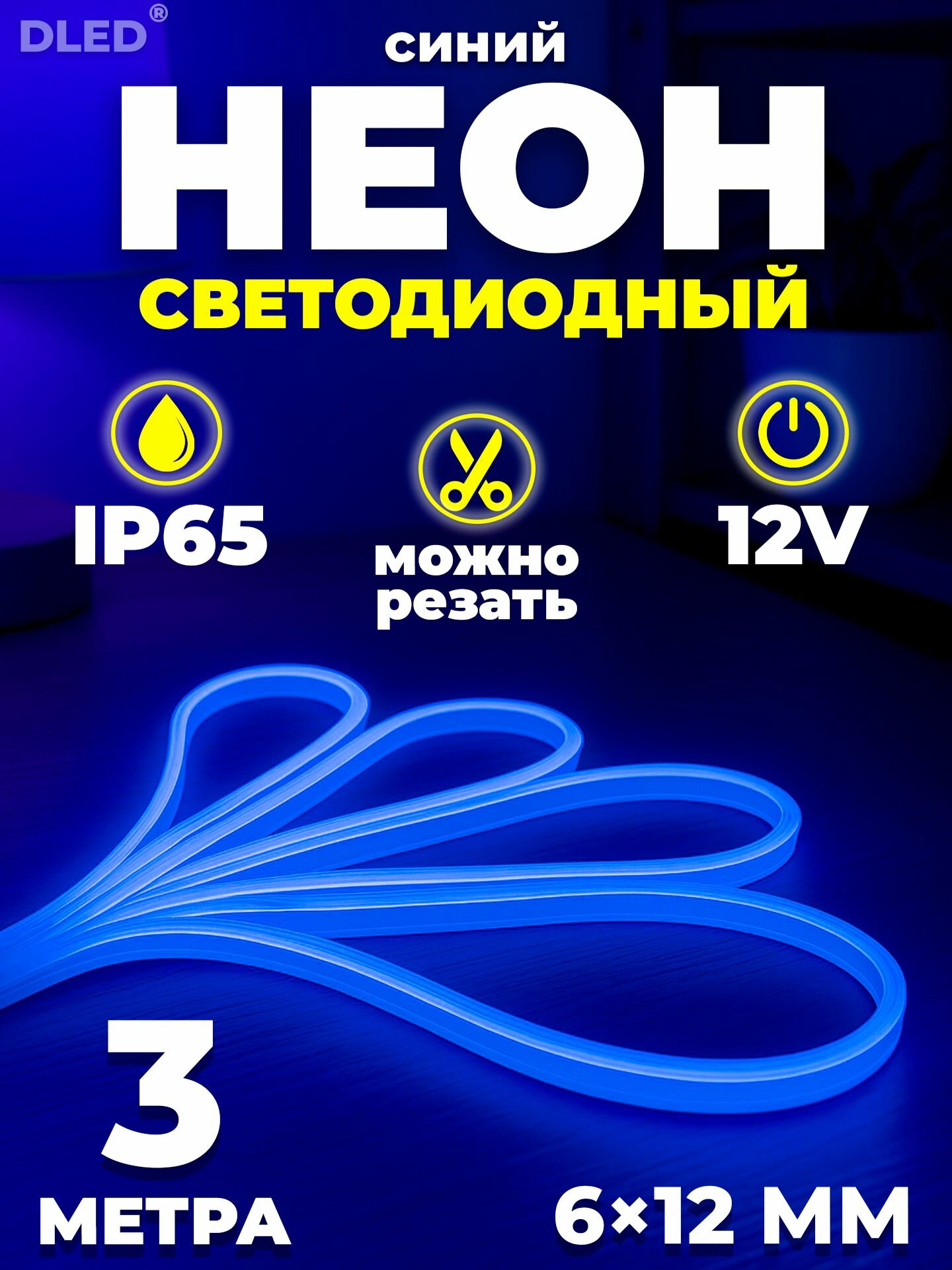 Гибкий светодиодный неон цвет синий 3м, 12V DC, 120 LED/m, 6х12мм, IP 67