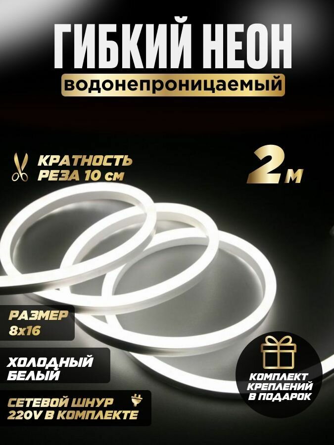 Гибкий неон 2 метра 220В холодный белый