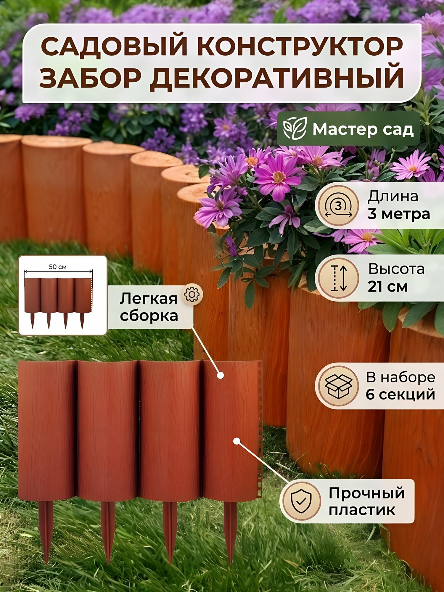 Декоративный забор Мастер сад Садовый конструктор 21х300 см, пластиковый бордюр для клумб и газонов, терракотовый, 6 штук