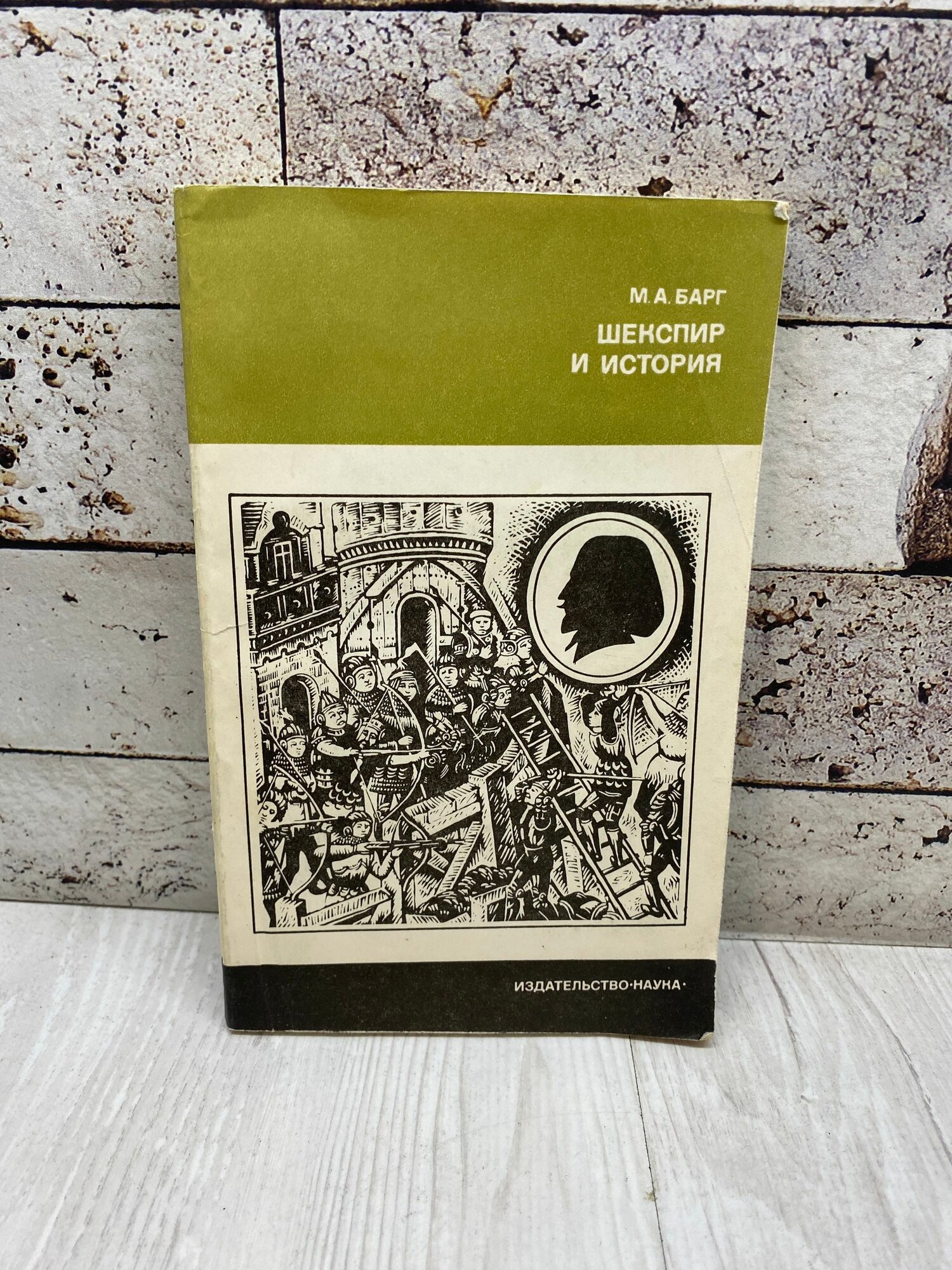 Барг М. Шекспир и история. Наука 1979 г