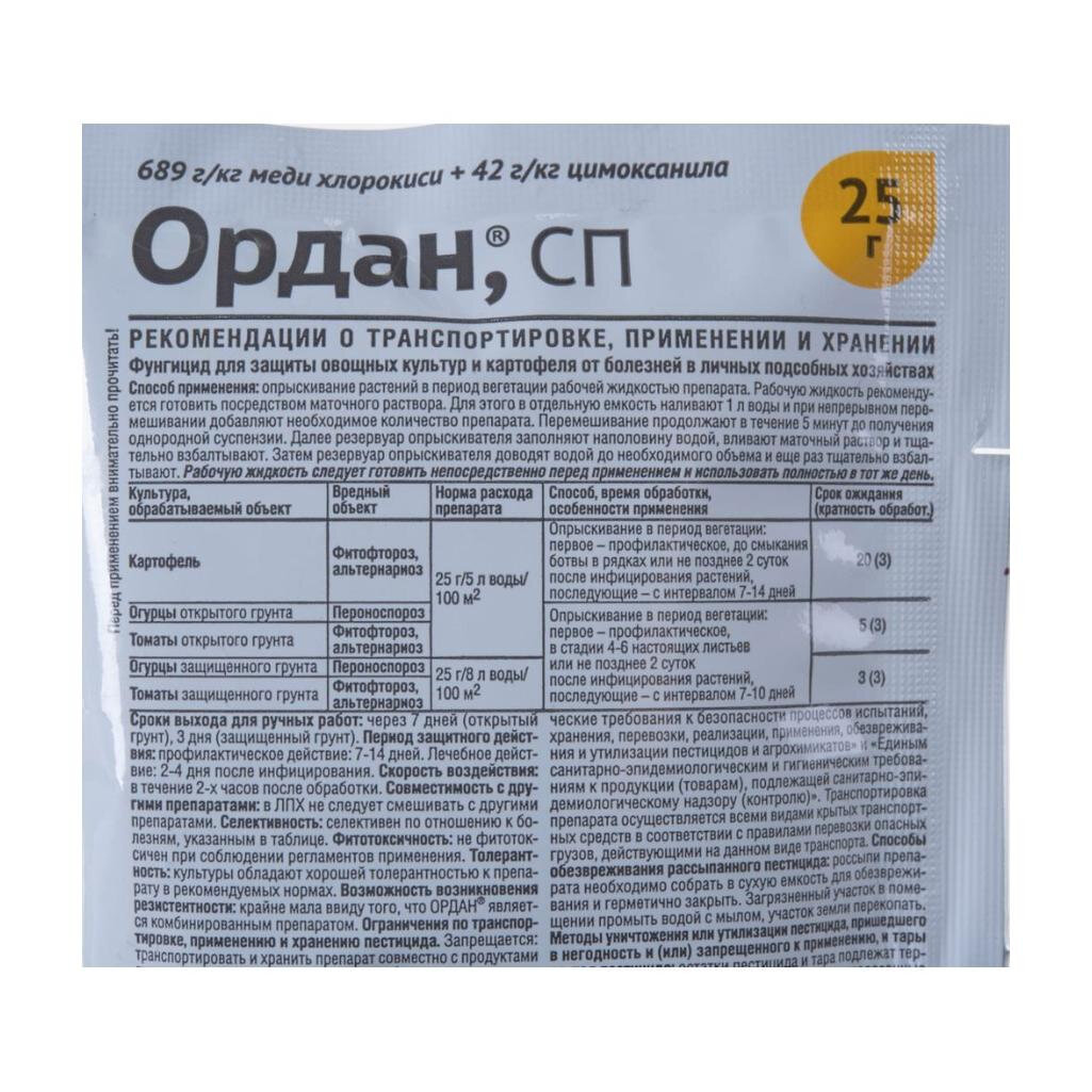 Средство фунгицид Ордан Август от болезней на овощных культурах 25 г — фото 1