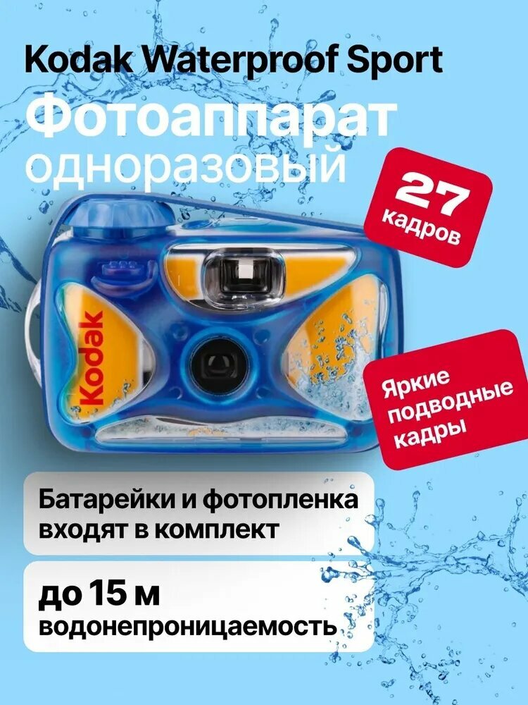 Фотоаппарат Kodak "WaterSport", водонепроницаемость до 15м, 27 снимков, ударопрочный корпус