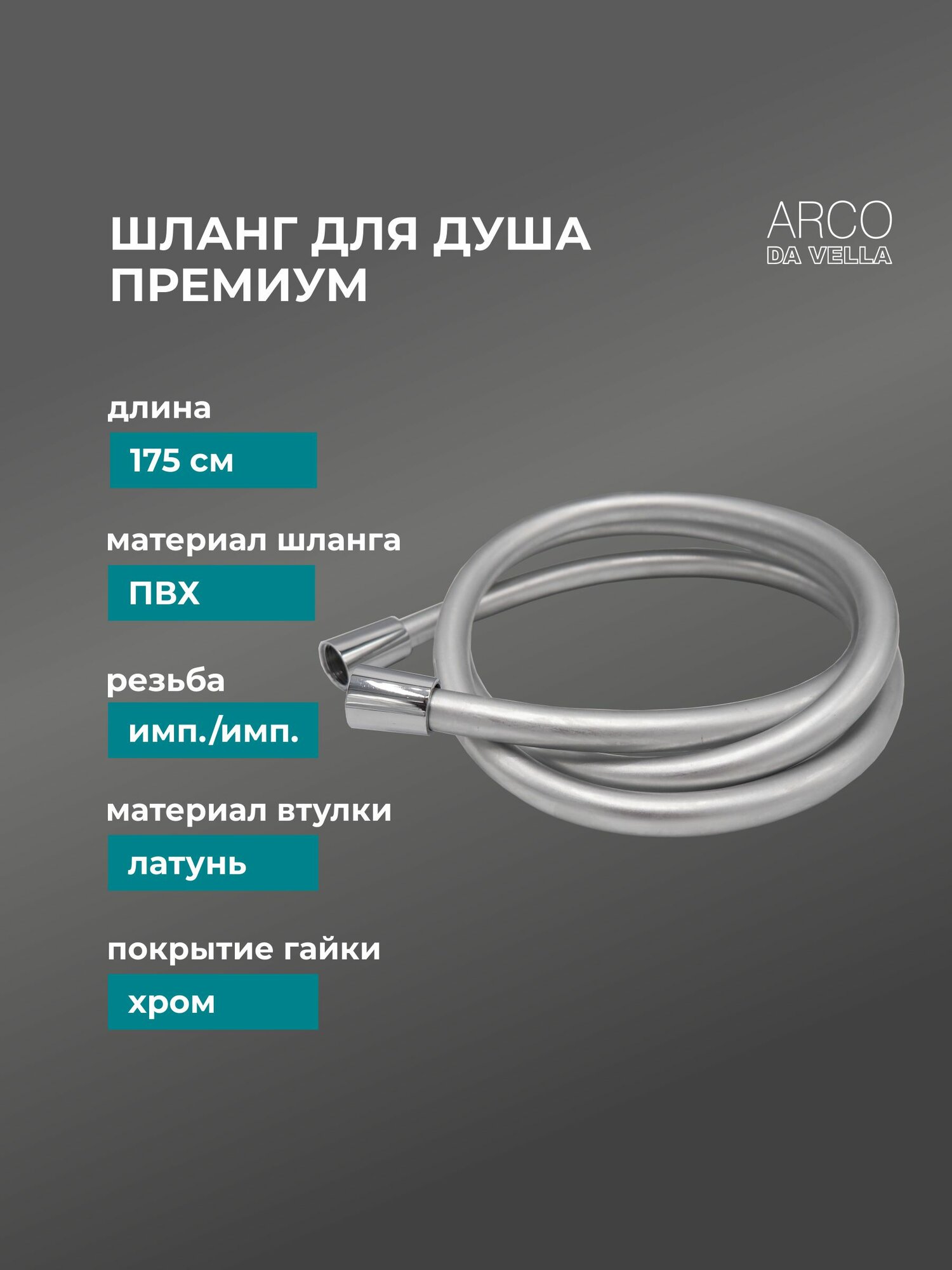 Шланг для душа премиум ПВХ 175 см имп./имп, гайка длинная 360°, LIGHT GREY